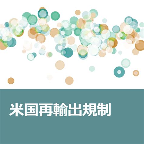 Massan Space 米国再輸出規制に関して