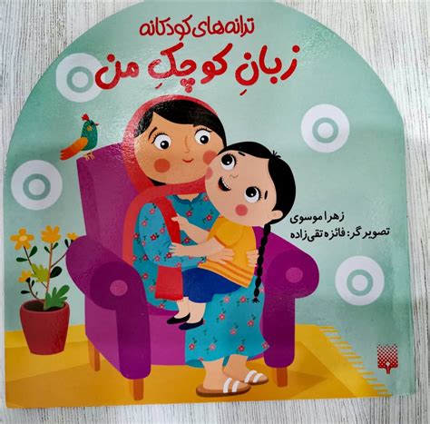 ترانه های کودکانه شعر کودک افزایش مسولیت پذیری کودکان و خردسالان