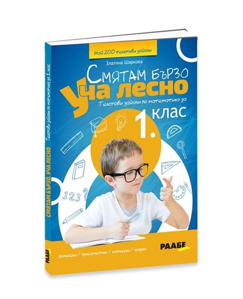 Смятам бързо Уча лесно Текстови задачи по Математика за 1 клас Доби Прес