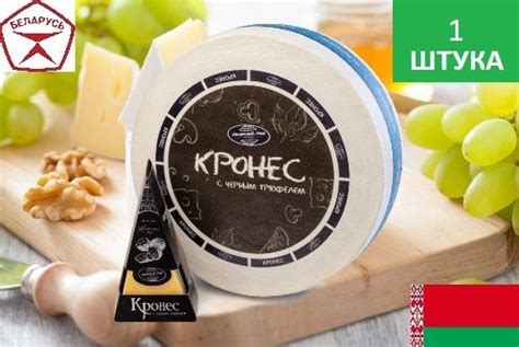 Сыр Кронес с черным трюфелем, 45%, 250г - купить с доставкой по ...