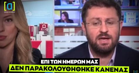 Ζαχαριάδης Επί των ημερών μας δεν παρακολουθήθηκε κανένας Ομάδα Αλήθειας