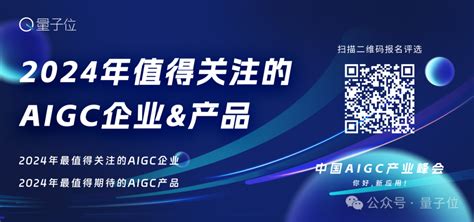 中国aigc应用全景图谱案例征集启动｜量子位智库 智源社区