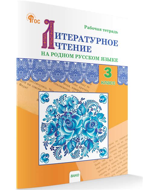 Рабочая тетрадь «Литературное чтение на родном русском языке» для 3 ...