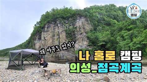의성 점곡계곡 나 홀로 캠핑~ 코스트코 육각쉘터 노지캠핑 Youtube
