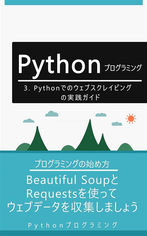 Amazon co jp Pythonでのウェブスクレイピングの実践ガイド Beautiful SoupビューティフルスープとRequestsリクエスツを使ってウェブ
