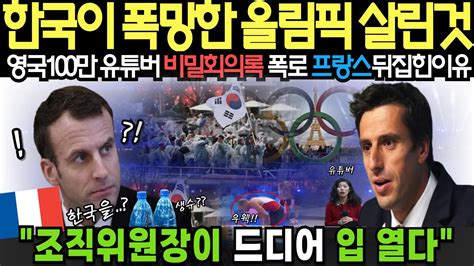 해외감동사연 미국하버드생실제사연한국이 폭망한 올림픽 살린것 영국100만 유튜버 비밀회의록 폭로 선수촌 뒤집힌 이유 조직
