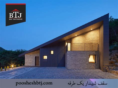 سقف شیروانی یک طرفه تخلیه سریع آب باران و برف