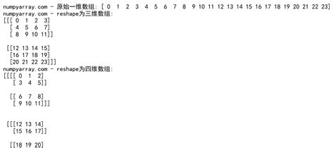Numpy中的reshape操作及行优先存储原理详解极客教程