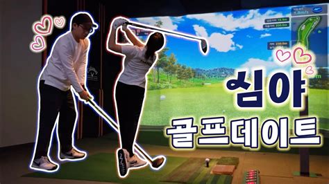 심야 데이트 24시 카카오 프렌즈 스크린 골프 버디8개 골프데이트 데이트 스크린골프 Youtube