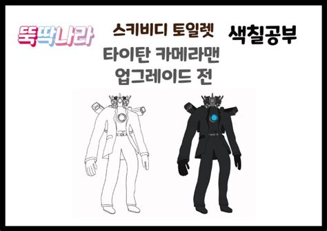 🎨뚝딱나라 색칠공부 타이탄 카메라맨 업그레이드 전 색칠공부 무료도안 🌈 타이탄 카메라맨 업그레이드 전 네이버 블로그
