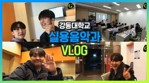 Vlog 브이로그 강동대학교 실용음악과 일상대학생의 하루김원준 교수대학생 브이로그 Youtube