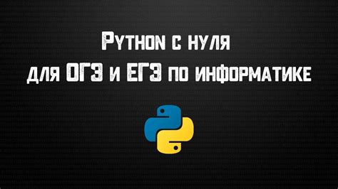 Python с нуля для ОГЭ и ЕГЭ по информатике Вводный урок Youtube