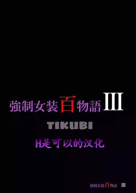 Kyousei Jyosou Hyaku Monogatari Iii Tikubi Nhentai Hentai