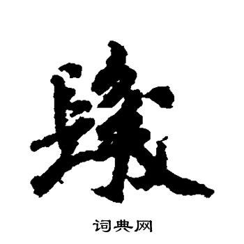 发字行书写法 发行书怎么写好看 发书法图片 词典网