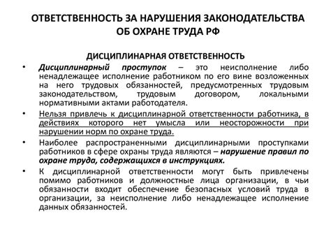 Ответственность за нарушения законодательства об охране труда рф