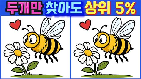 벌과 꽃 💜100세까지 건강한 두뇌운동퀴즈😊 다른그림찾기 관찰력게임 치매예방 Find3differences🌻 264