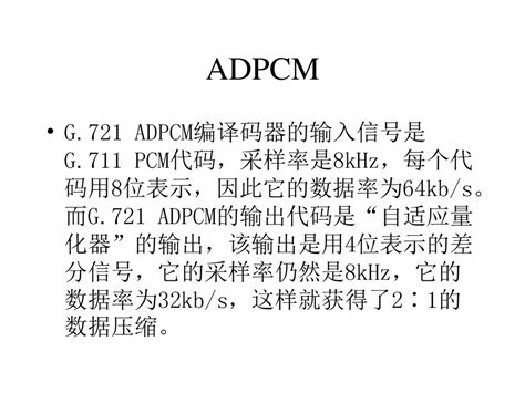 Dpcm编码的原理 Dpcm采用预测编码的方式传输信号，所谓预测编码就是根据过去的信号样值来预测下一个信号样值，并仅把预测值与现实样值的差值