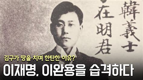 [항일무장투쟁 4] 이재명 의거 Youtube