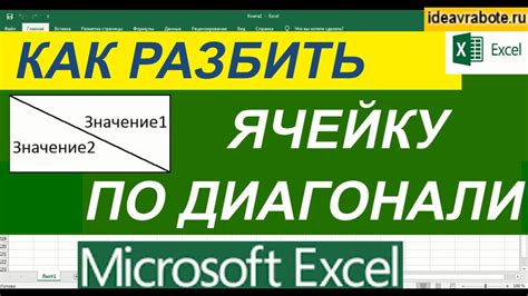Как Разделить Ячейку в Эксель на Две по Диагонали Разделить Ячейку по Диагонали Youtube