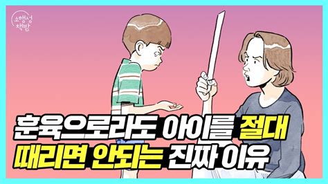 부모에게 맞고 자란 아이가 어른이 되면 생기는 일ㅣ 아이를 절대 때리면 안 되는 진짜 이유 Youtube