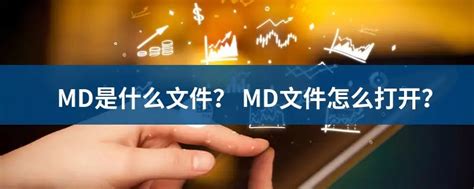 Md文件是什么？md打开方法与应用场景 奥德彪学习网