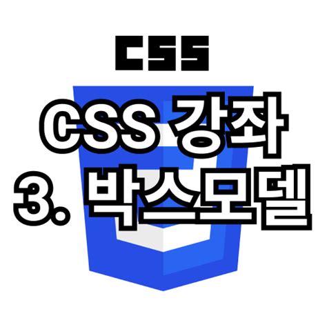[css 핵심강좌] 3 박스모델