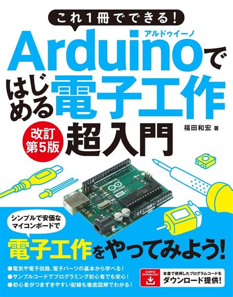 これ1冊でできる！arduinoではじめる電子工作 超入門 改訂第5版 福田和宏 本 通販 Amazon