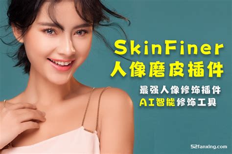 Skinfiner 51中文使用视频教程附赠练习素材繁星摄影