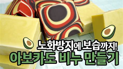 Cp비누만들기 비누2가지 한번에 만들기 아보카도비누 아보카도마블비누 만들기 Youtube