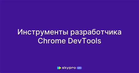 Инструменты разработчика chrome devtools