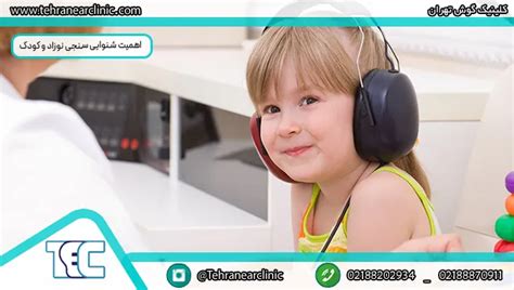 تست شنوایی سنجی کودکان و نوزادان