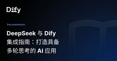 deepseek 与 dify 集成指南：打造具备多轮思考的 ai 应用 dify docs