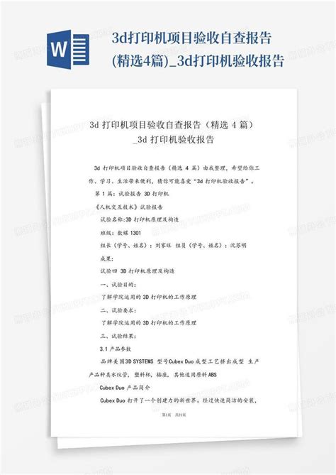3d打印机项目验收自查报告 精选4篇 3d打印机验收报告word模板下载 编号qydnbbeg 熊猫办公