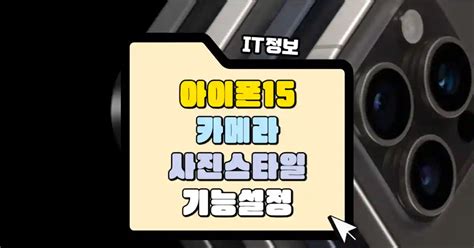 아이폰15 프로 카메라 사진 스타일 기능 설정 살며시 다가오세요