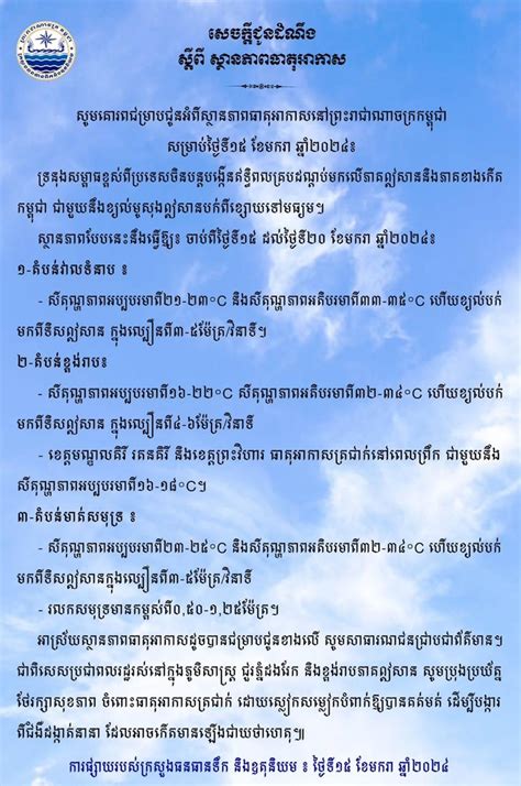 ក្រសួងធនធានទឹក ចេញផ្សាយស្ថានភាពធាតុអាកាសនៅកម្ពុជាសម្រាប់ថ្ងៃទី១៥ ខែមករា ឆ្នាំ២០២៤ Khmerload