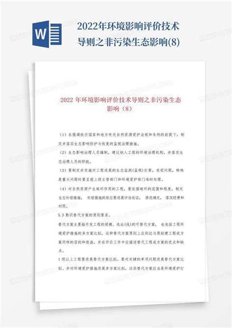 2022年环境影响评价技术导则之非污染生态影响 8 Word模板下载 编号qrzzxmmy 熊猫办公