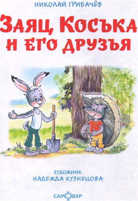 :: Читать - Оглавление - Книга "Заяц Коська и его друзья" - Грибачев ...