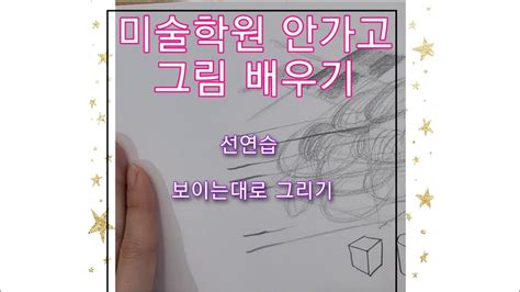 [선그리기 선연습하기]인물그리기]그사녀 제이제이jj 그림을 잘 그리는 법 스케치 잘하는 법 연필로 그림 잘그리기 기초그리기