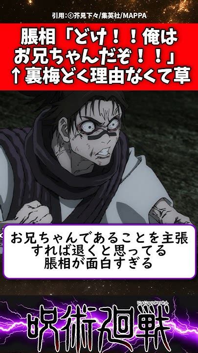 【アニメ呪術廻戦】脹相「どけ！！俺はお兄ちゃんだぞ！！」←どく理由無くて草【反応集】 Shorts 呪術廻戦 Youtube