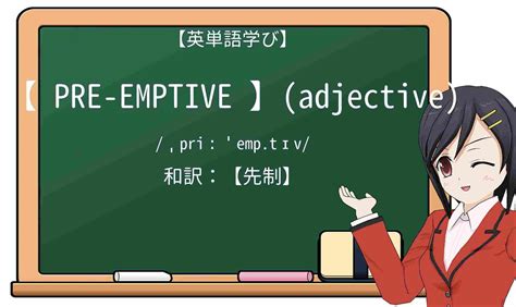 【英単語】pre emptiveを徹底解説！意味、使い方、例文、読み方