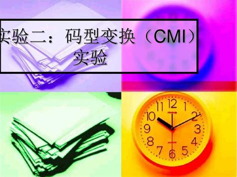 Ppt 实验二：码型变换（cmi）实验 Powerpoint Presentation Free Download Id5619824