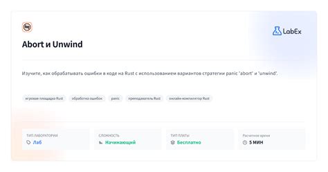 Исследование стратегий panic в rust abort и unwind labex