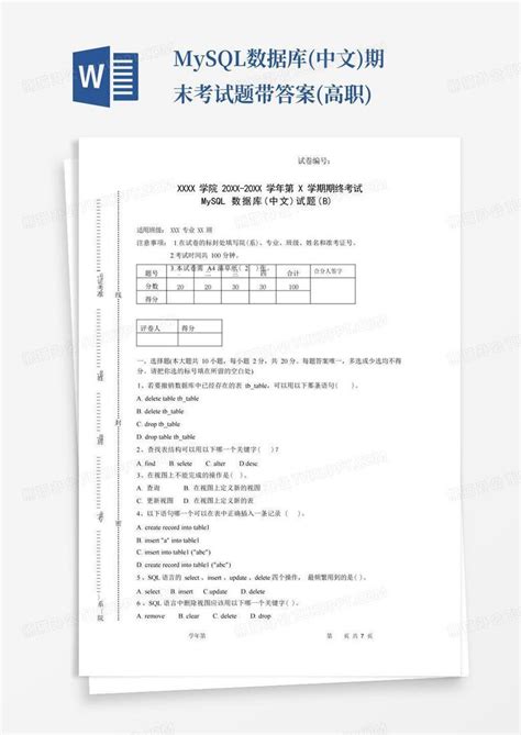 mysql数据库 中文 期末考试题带答案 高职 word模板下载 编号lnrpoajz 熊猫办公