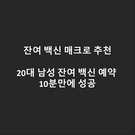 잔여 백신 매크로 추천 10분 만에 화이자 예약 후 접종 완료 진심 컴맹도 함 도로롱의 성공 노트
