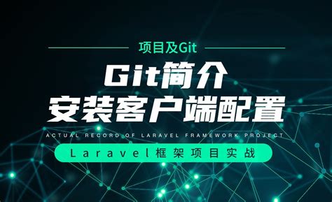 【项目分析及git操作】git简介安装客户端配置—laravel框架项目实战实录 编程开发教程laravel55 虎课网