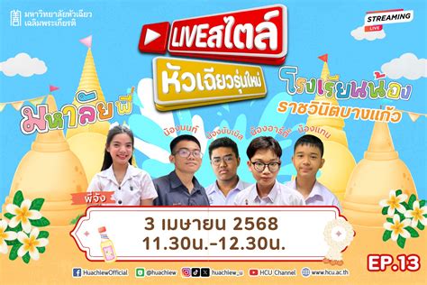 🔥 3 เมษายนนี้ เจอกันใน Live สไตล์หัวเฉียวรุ่นใหม่ ‼️ 💥 อัปเดตข่าวเด็ด เผ็ดหัวเฉียวฯ แบบจัดเต็ม