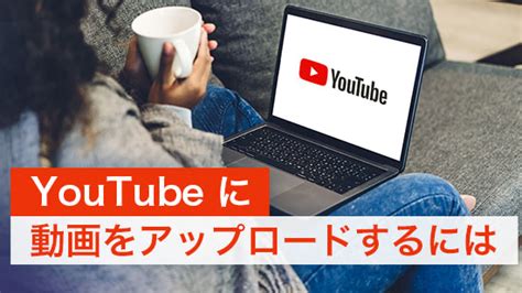 【初心者ガイド】youtube に動画をアップロードするには
