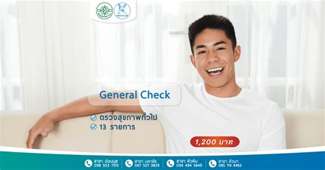 ตรวจสุขภาพ ทั่วไป General Check Healthlab