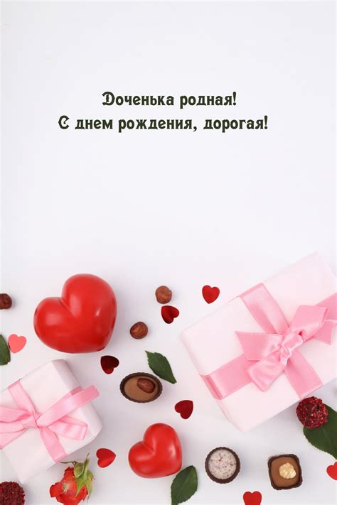 Картинки с надписями Доченька родная С днем рождения дорогая