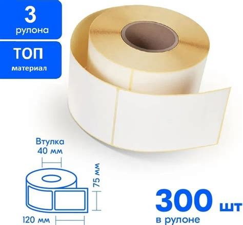 Термоэтикетки ТОП, 75 х 120 мм, 3 рулона по 300 этикеток (900 шт в ...